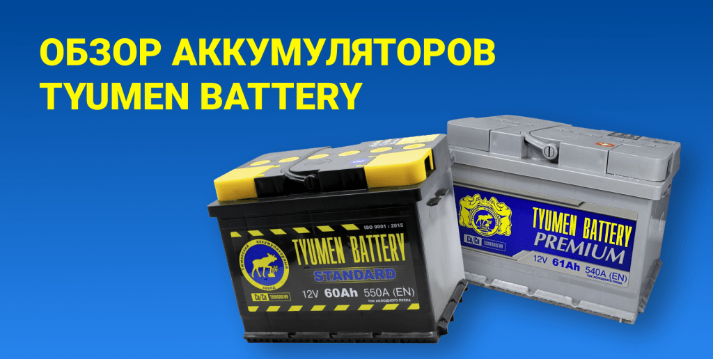Обзор аккумуляторов TYUMEN BATTERY
